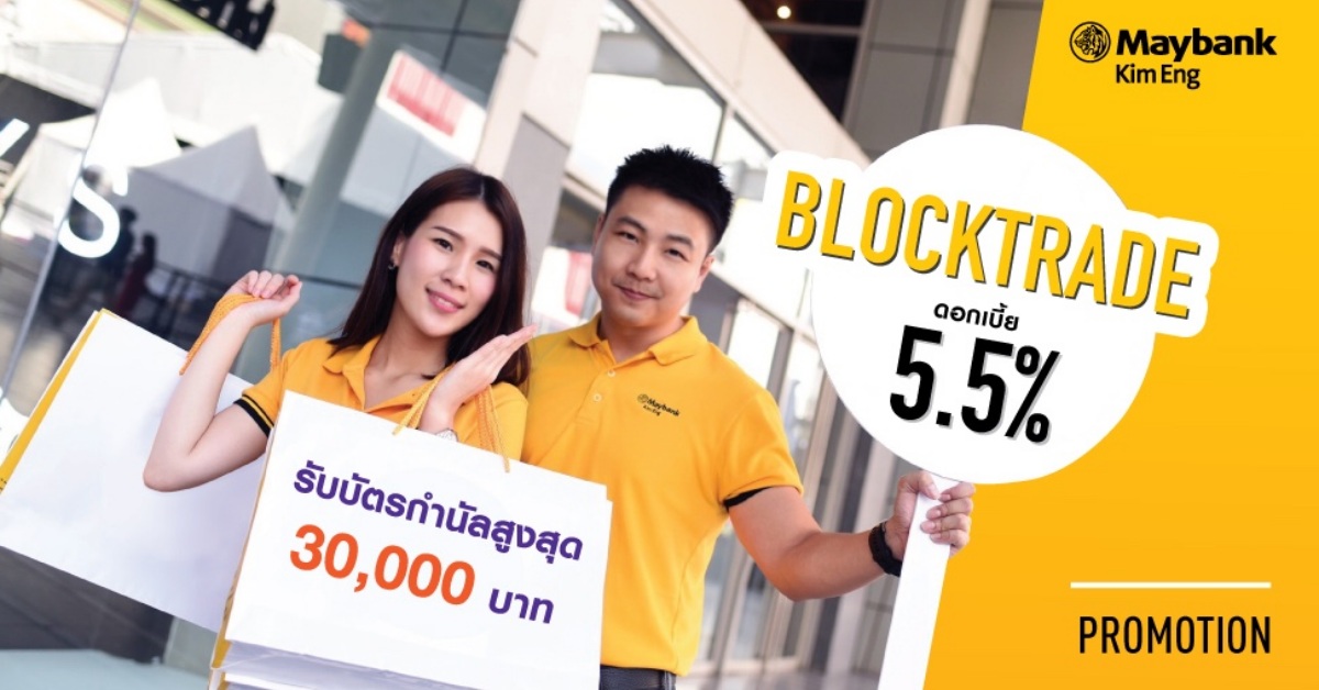 เมย์แบงก์ฯ จัดโปรฯ Block Trade ดอกเบี้ย 5.5% พิเศษ 3 ชั้น - Hoonsmart