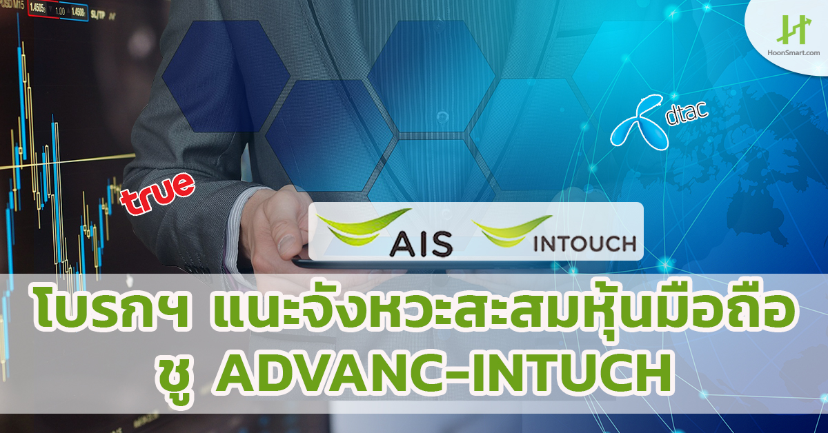 โบรกฯ แนะจังหวะสะสมหุ้นมือถือ ชู ADVANC-INTUCH - Hoonsmart