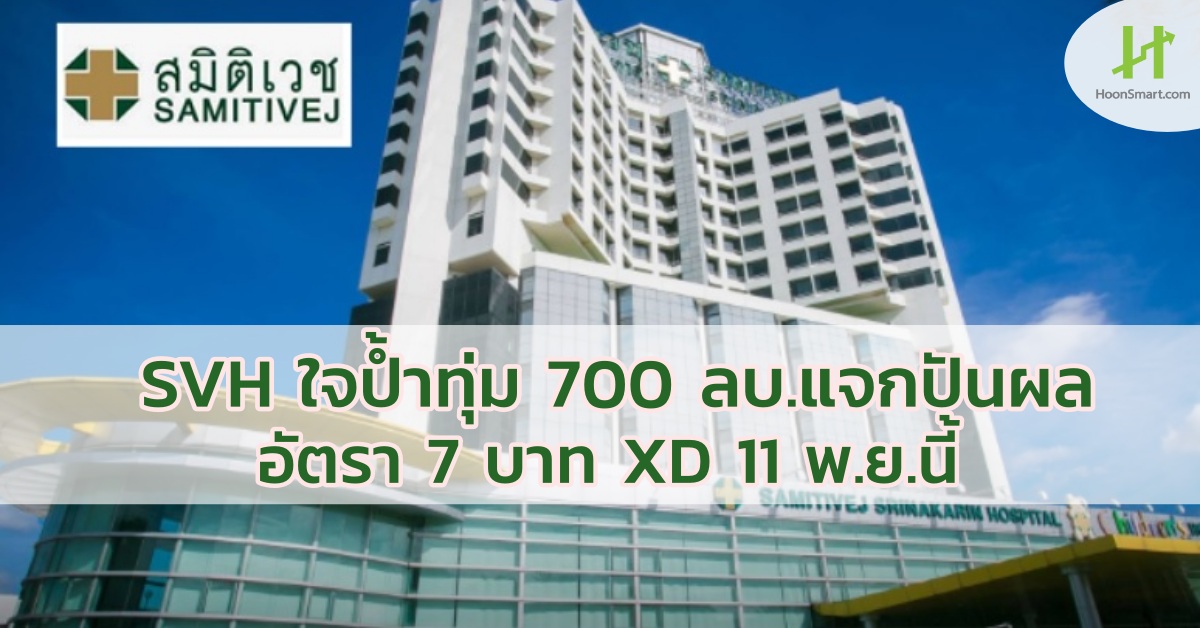 SVH ใจป้ำปันผลระหว่างกาล 7 บาท สูงกว่างวดปีก่อน XD 11 พ.ย. - Hoonsmart