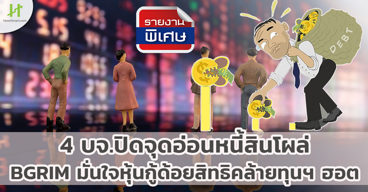 4 บจ.ปิดจุดอ่อนหนี้สินโผล่ BGRIM มั่นใจหุ้นกู้ด้อยสิทธิคล้ายทุนฯ ฮอต - Hoonsmart