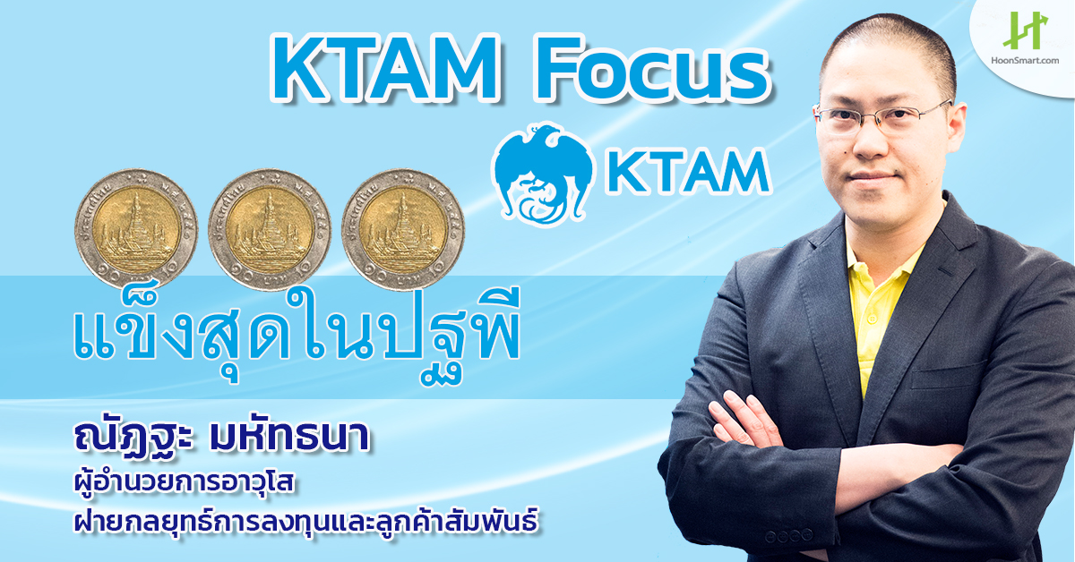 คอลัมน์ KTAM Focus : แข็งสุดในปฐพี - Hoonsmart