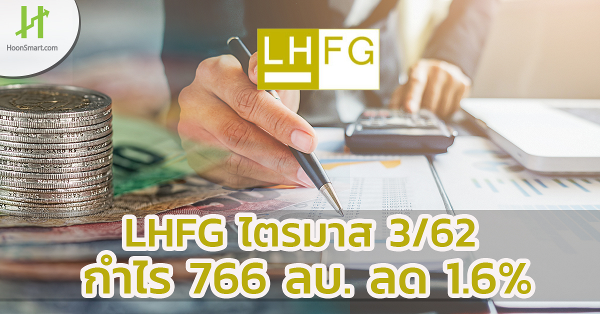 LHFG ไตรมาส 3/62 กำไร 766 ลบ. ลด 1.6% - Hoonsmart