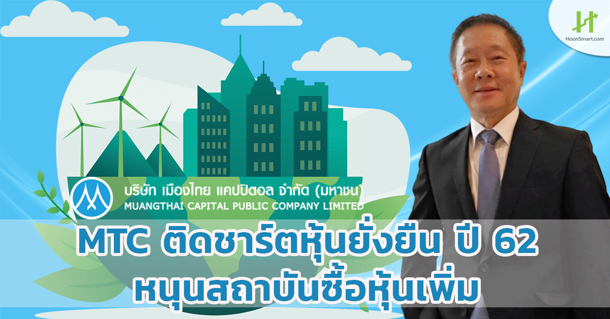 MTC ติดชาร์ตหุ้นยั่งยืน ปี 62 หนุนสถาบันซื้อหุ้นเพิ่ม - Hoonsmart
