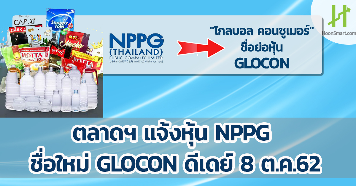 ตลาดฯ แจ้งหุ้น NPPG ชื่อใหม่ GLOCON ดีเดย์ 8 ต.ค.62 - Hoonsmart