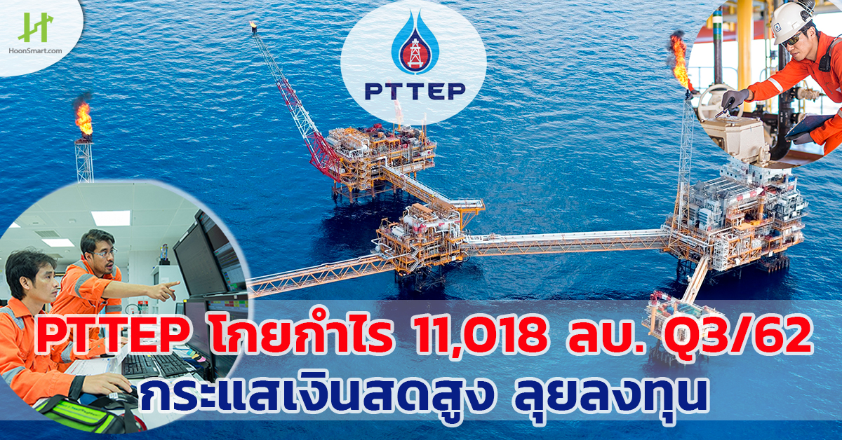 PTTEP ดีเกินคาด โกยกำไร 11,018 ลบ. Q3/62 กลยุทธ์ซื้อกิจการเห็นผล - Hoonsmart