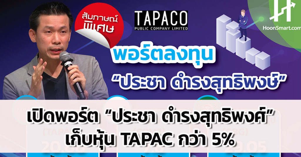 TAPAC-เสี่ยไรซ์ Archives - Hoonsmart