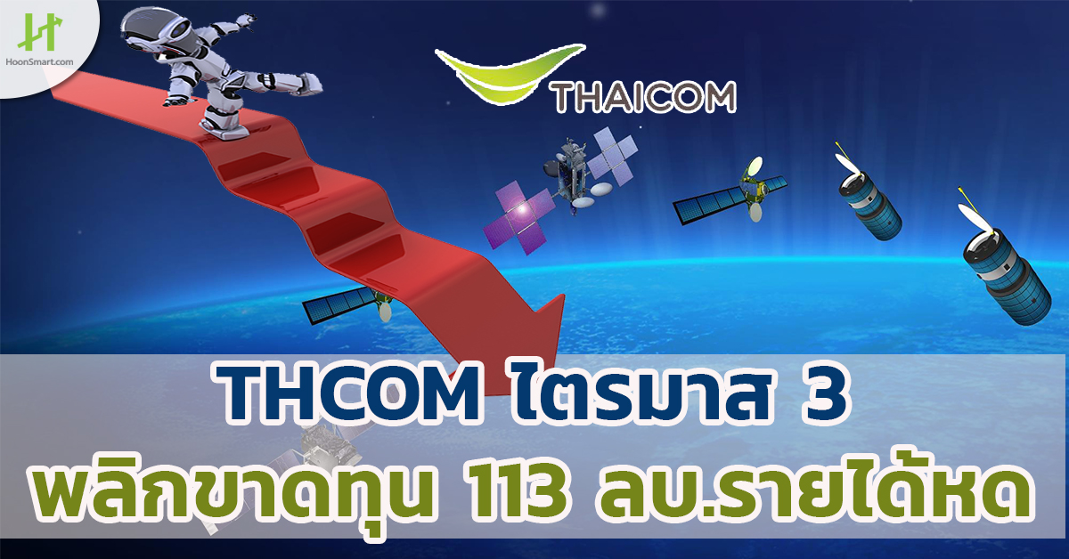 THCOM ไตรมาส 3 พลิกขาดทุน 113 ลบ.รายได้หด - Hoonsmart