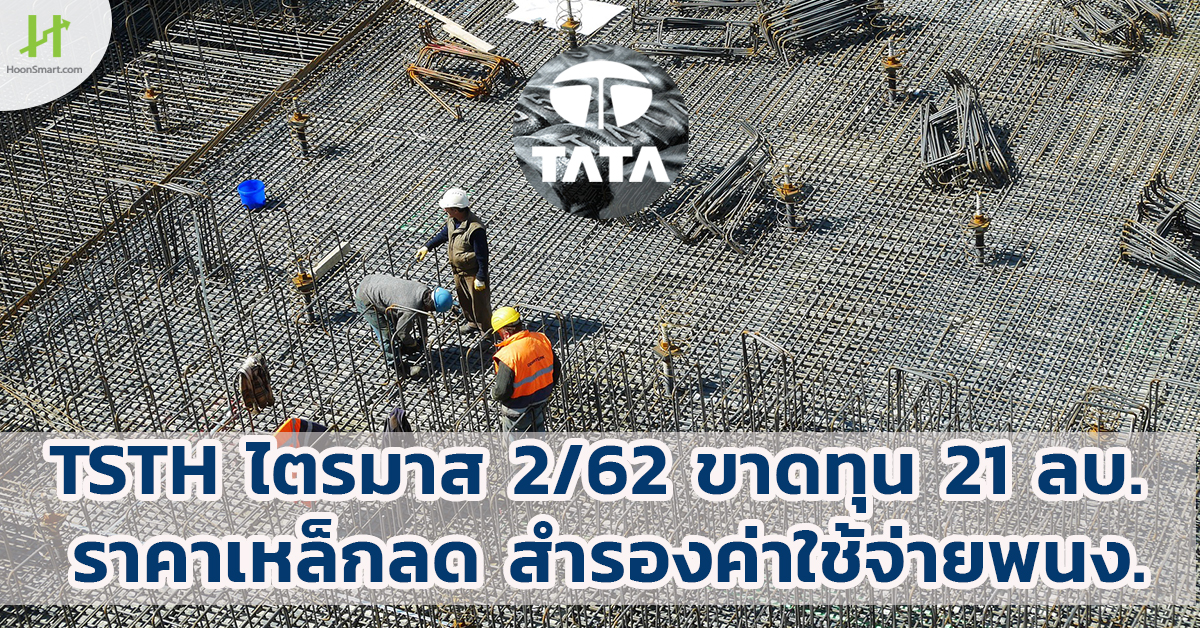 TSTH ไตรมาส 2/62 ขาดทุน 21 ลบ. ราคาเหล็กลด สำรองค่าใช้จ่ายพนง. - Hoonsmart