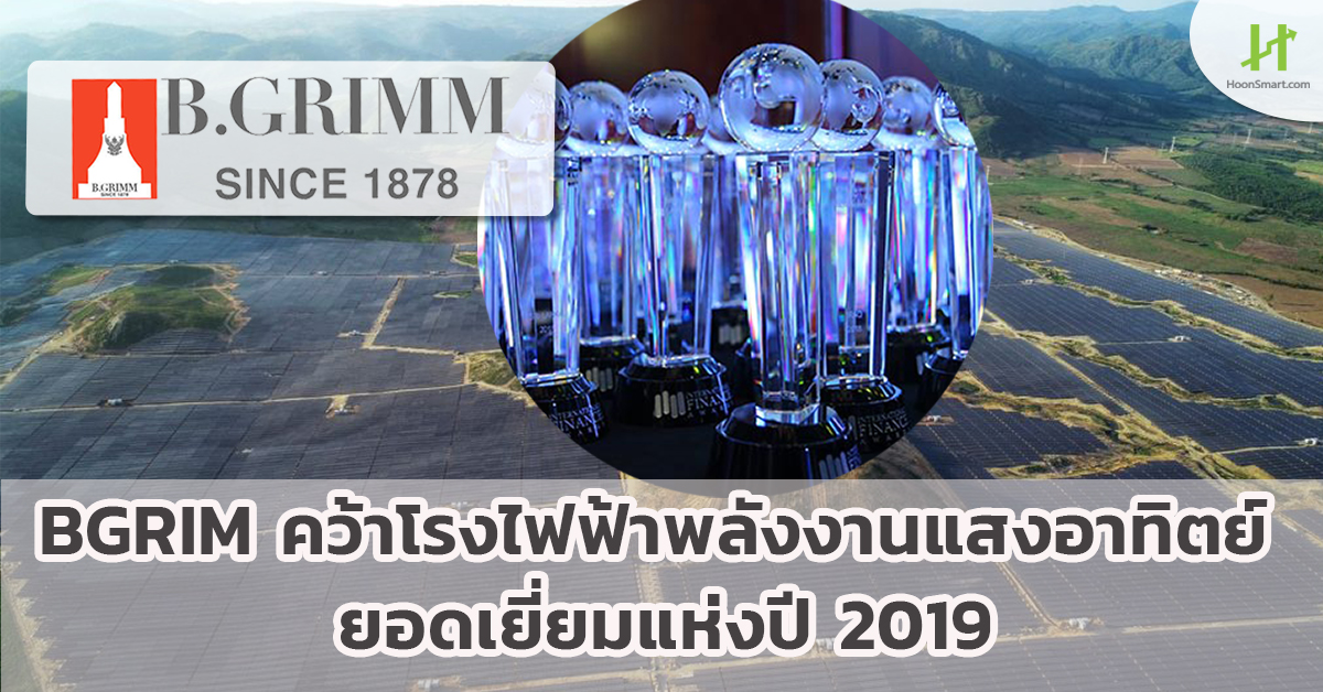 BGRIM คว้า พัฒนาโรงไฟฟ้าพลังงานแสงอาทิตย์ ยอดเยี่ยมแห่งปี 2019 - Hoonsmart
