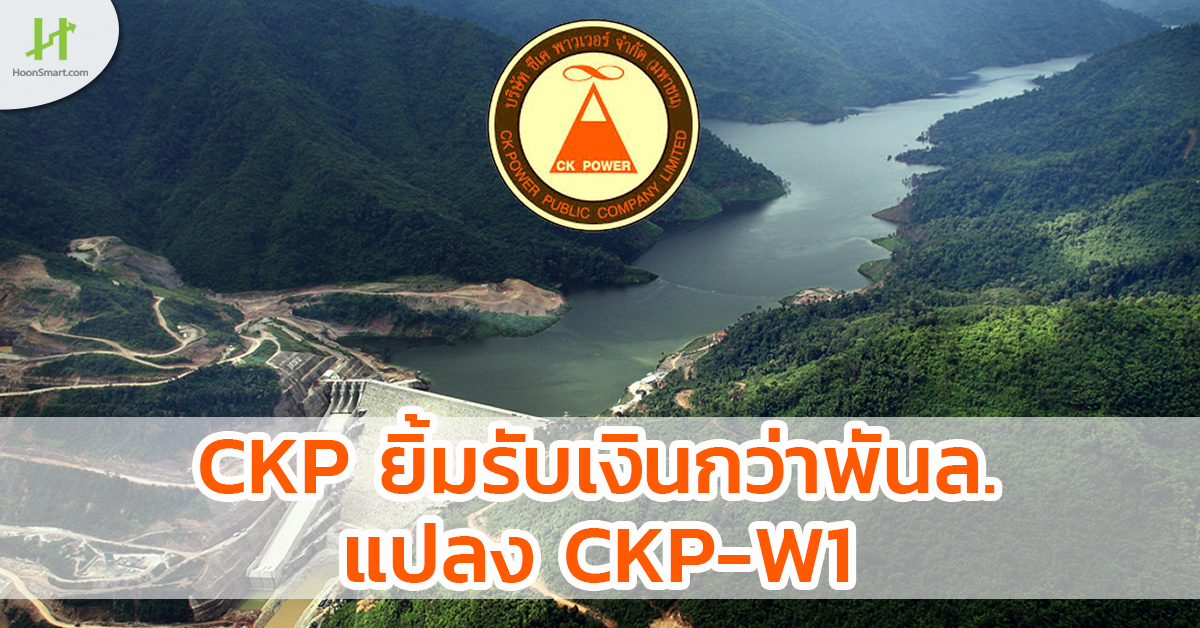 CKP ยิ้มร่ารับเงินกว่าพันล.แปลง CKP-W1 - Hoonsmart