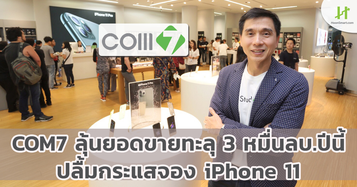 COM7 ลุ้นยอดขายทะลุ 3 หมื่นลบ.ปีนี้ ปลื้มกระแสจอง IPhone 11 - Hoonsmart