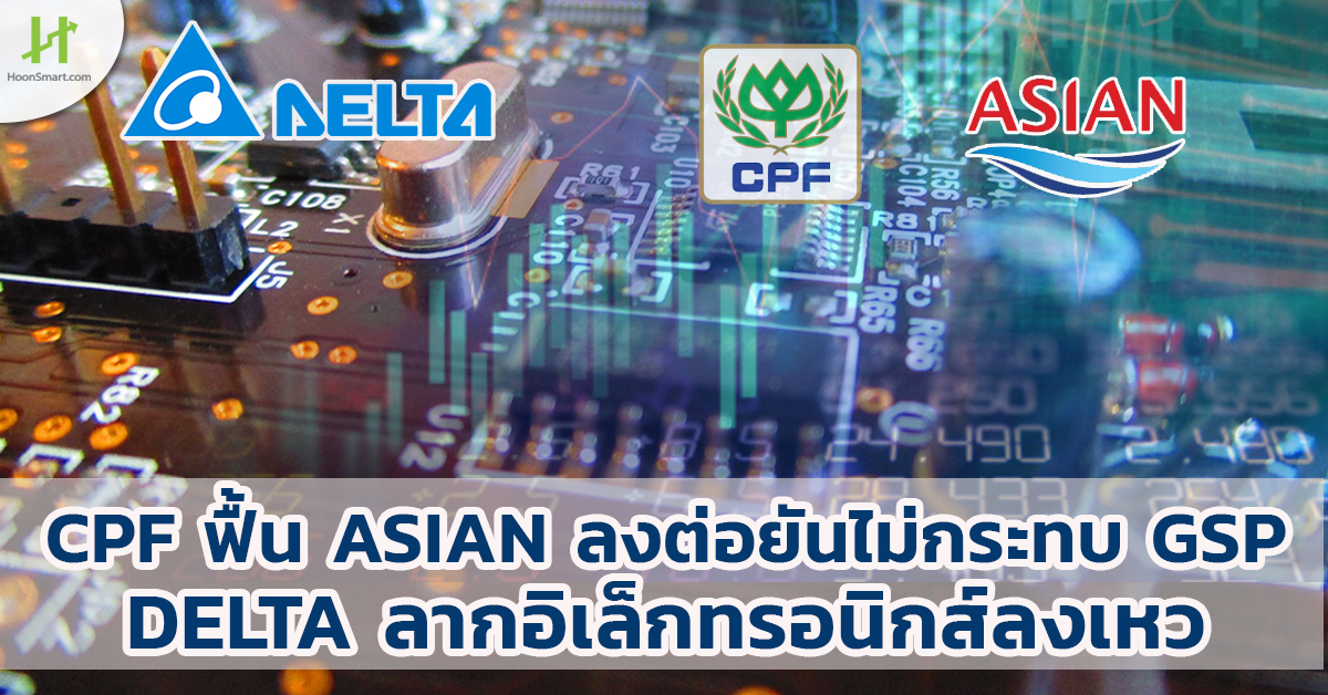 CPF ฟื้น ASIAN ลงต่อยันไม่กระทบ GSP- DELTA ลากอิเล็กทรอนิกส์ลงเหว ...