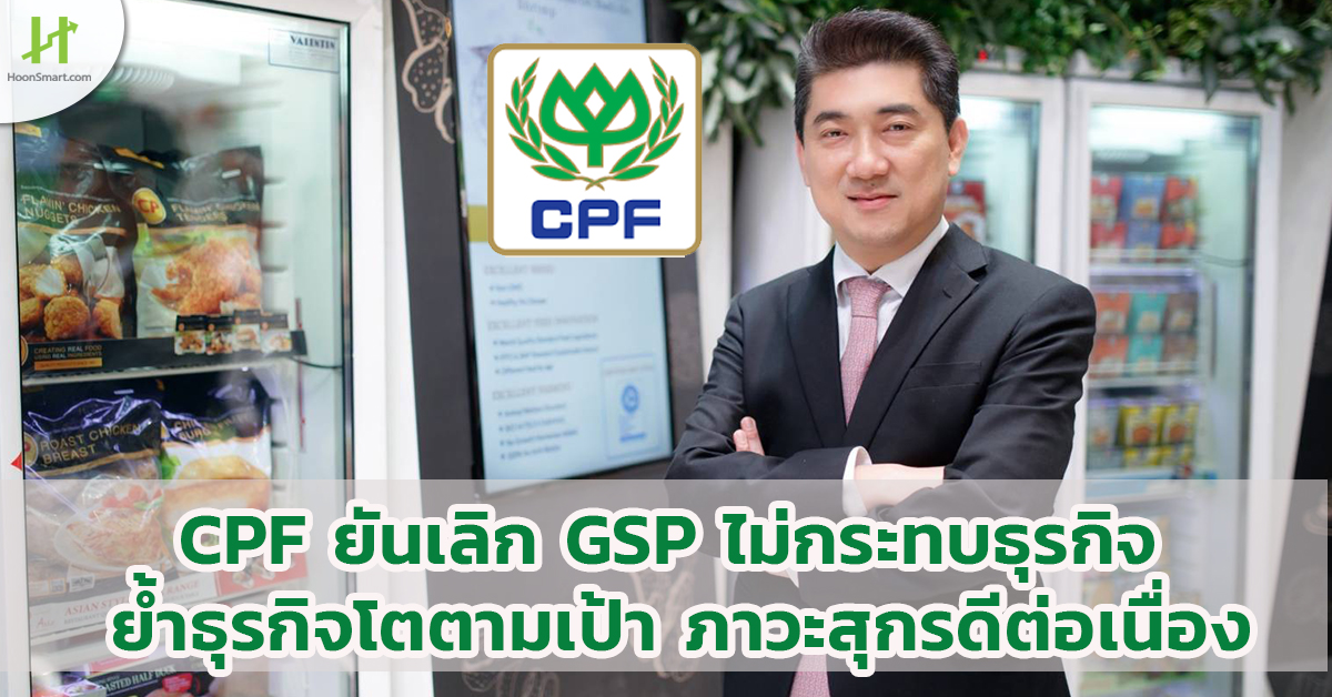 CPF ยันเลิก GSP ไม่กระทบ ย้ำธุรกิจโตตามเป้า สุกรดีต่อเนื่อง - Hoonsmart