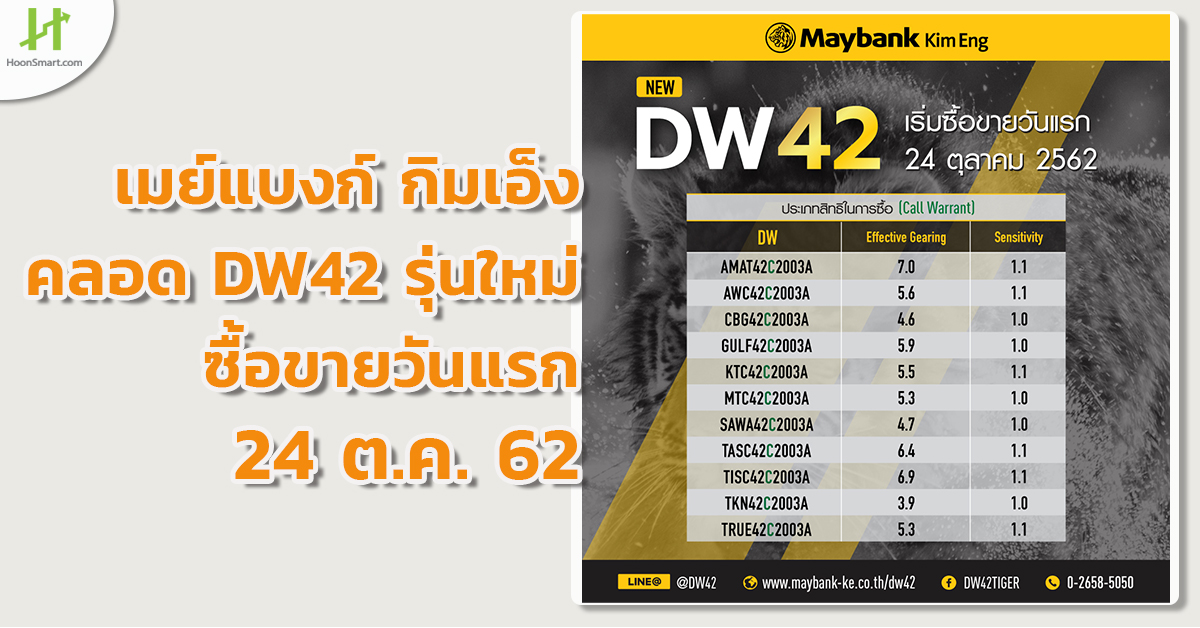 เมย์แบงก์ กิมเอ็ง คลอด DW 42 รุ่นใหม่ เทรด 24 ต.ค.นี้ - Hoonsmart