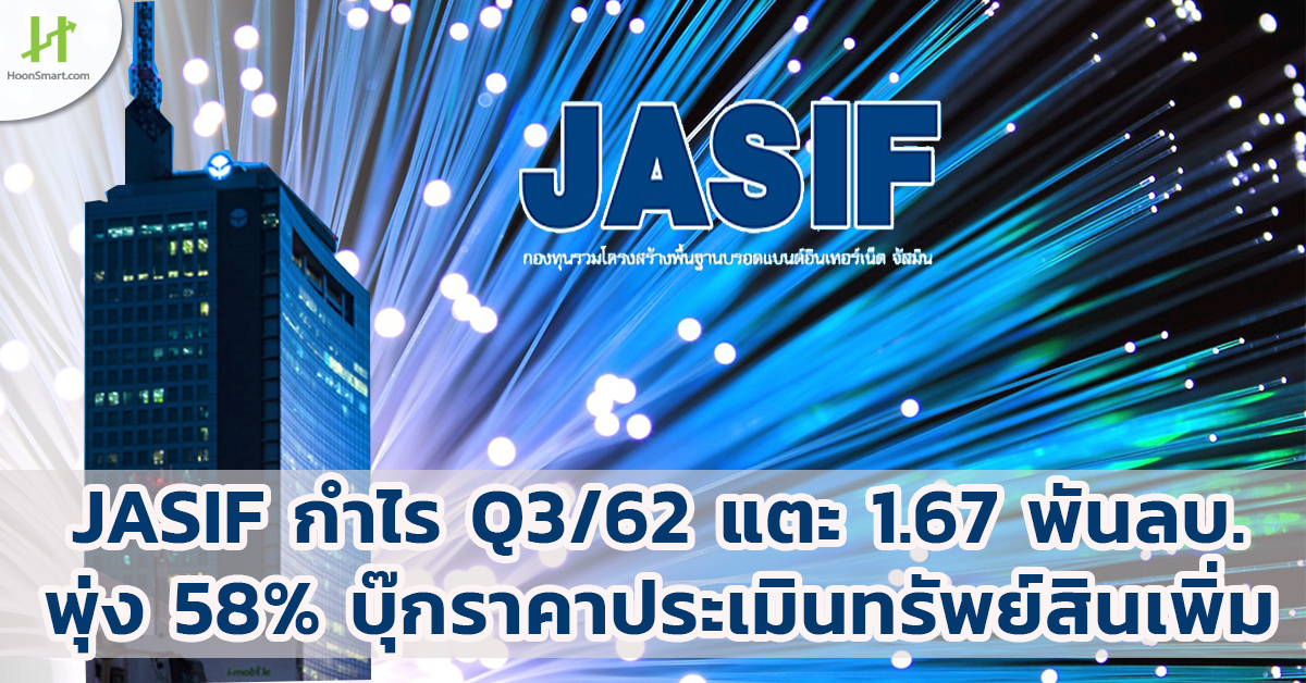 JASIF กำไร Q3/62 พุ่ง 58% บุ๊กราคาประเมินทรัพย์สินเพิ่ม - Hoonsmart