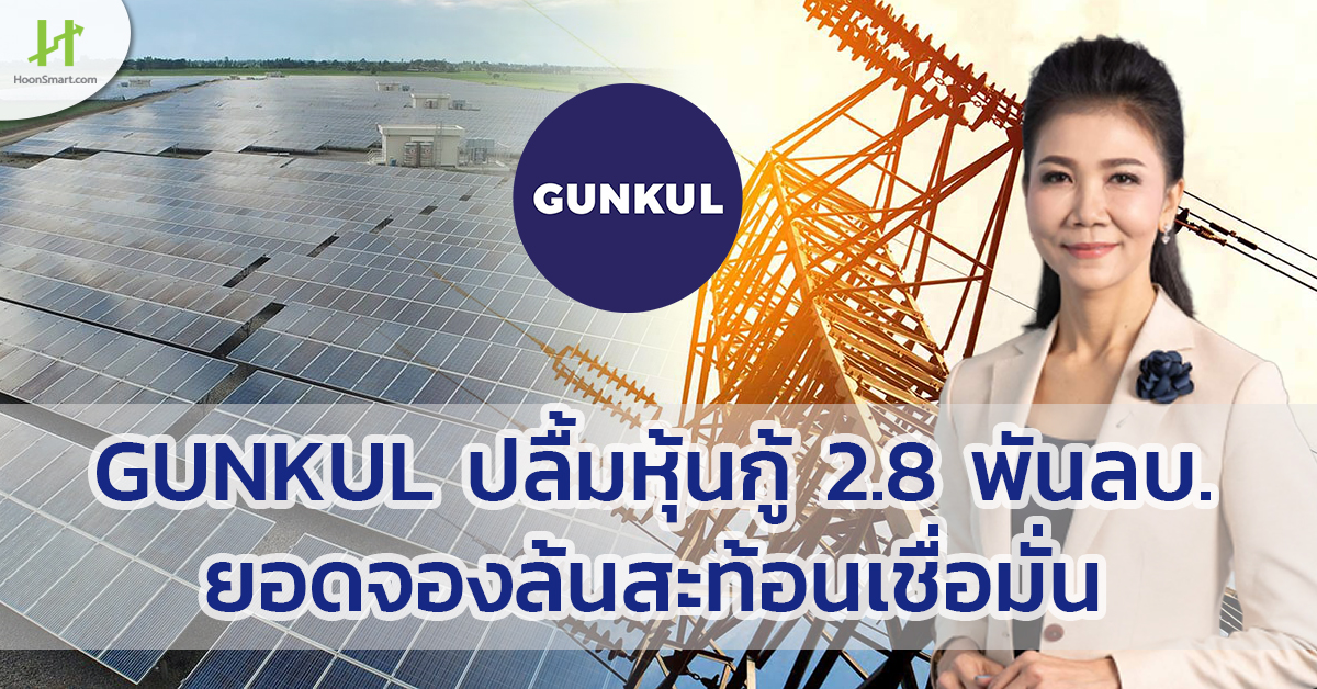 GUNKUL ปลื้มหุ้นกู้ 2.8 พันลบ.ยอดจองล้นสะท้อนเชื่อมั่น - Hoonsmart