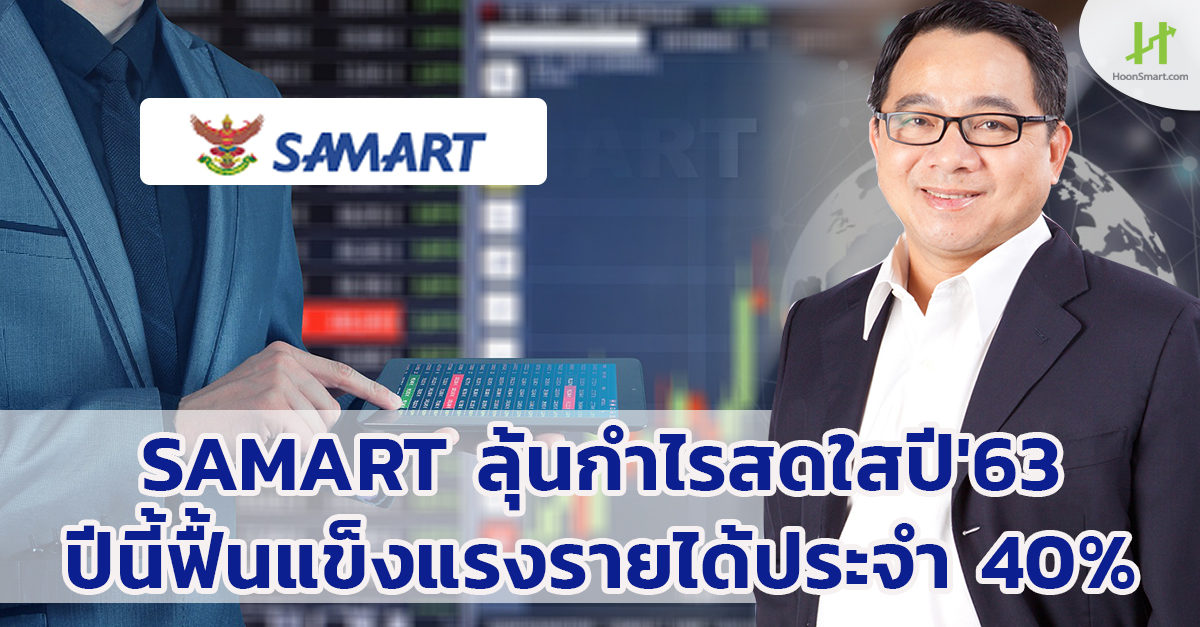 SAMART ลุ้นกำไรสดใสปี'63 ปีนี้ธุรกิจโตหนุนรายได้ประจำ 40% - Hoonsmart