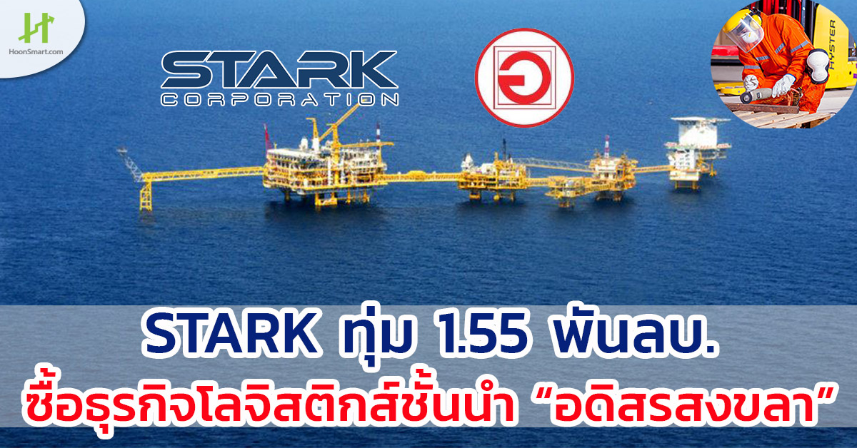STARK ทุ่ม 1.55 พันลบ.ลุยซื้อธุรกิจโลจิสติกส์ชั้นนำ “อดิศรสงขลา” - Hoonsmart