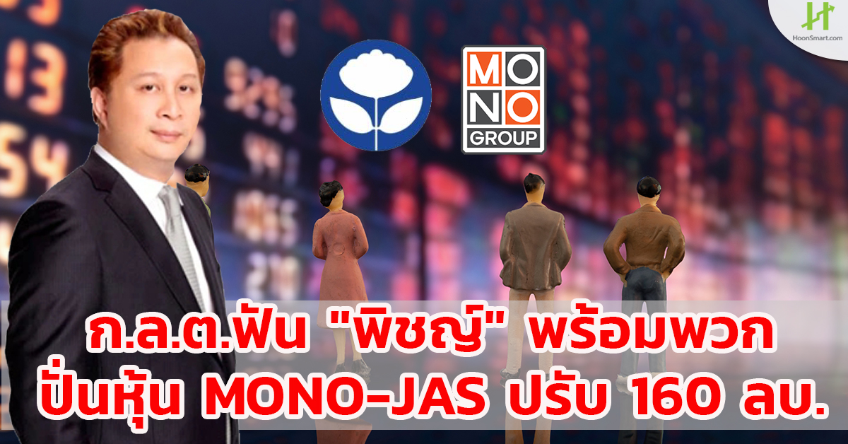 ก.ล.ต.ฟัน "พิชญ์ โพธารามิก" พร้อมพวกปั่นหุ้น MONO-JAS ปรับ 160 ลบ. - Hoonsmart
