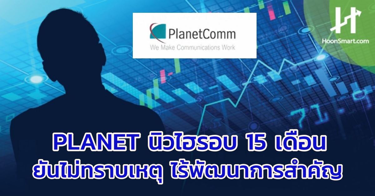 PLANET นิวไฮ 15 เดือน ยันไม่ทราบเหตุหุ้นพุ่งแรง - Hoonsmart