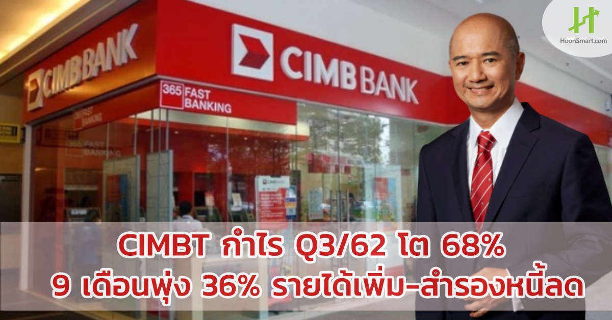 CIMBT กำไร Q3 โต 68% หนุน 9 เดือนพุ่ง รายได้เพิ่ม-สำรองหนี้ลด - Hoonsmart