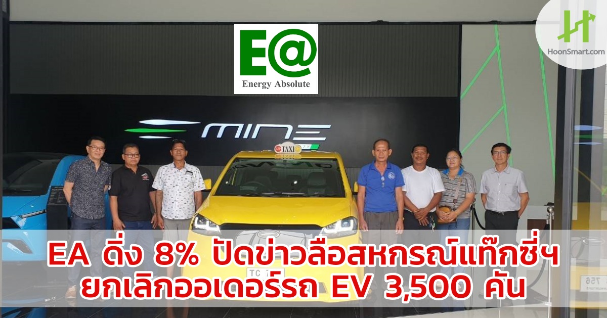 EA ดิ่ง 8% ปัดข่าวลือสหกรณ์แท๊กซี่ฯ ยกเลิกออเดอร์รถ EV 3,500 คัน - Hoonsmart