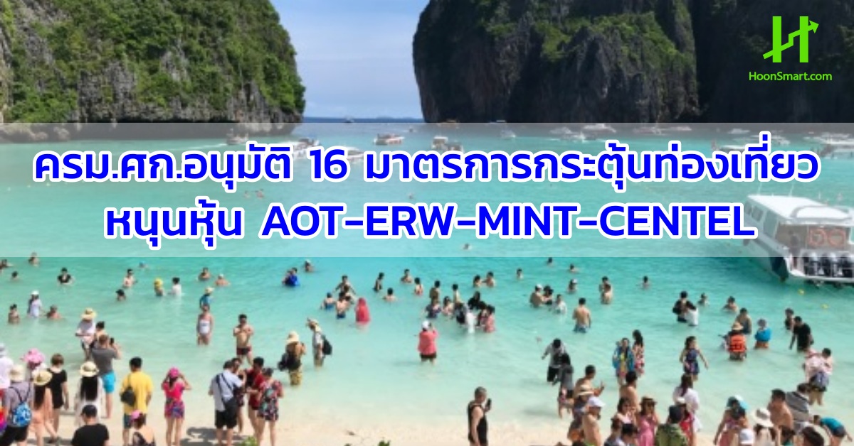 โบรกฯ ชี้มาตรการท่องเที่ยวหนุนหุ้น AOT-ERW-MINT-CENTEL - Hoonsmart