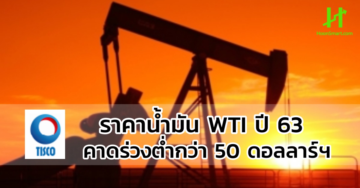 "ทิสโก้" คาดปี 63 ราคาน้ำมัน WTI ร่วงต่ำกว่า 50 ดอลลาร์ฯ - Hoonsmart