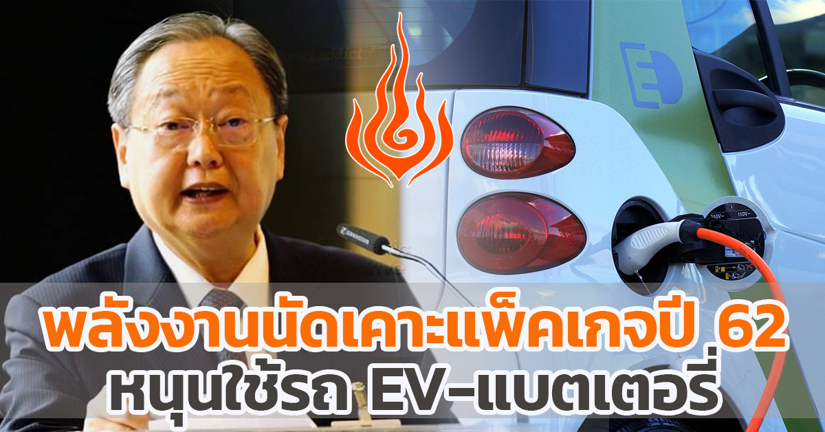 พลังงานนัดเคาะแพ็คเกจปี 62 หนุนใช้รถ EV-แบตเตอรี่ - Hoonsmart