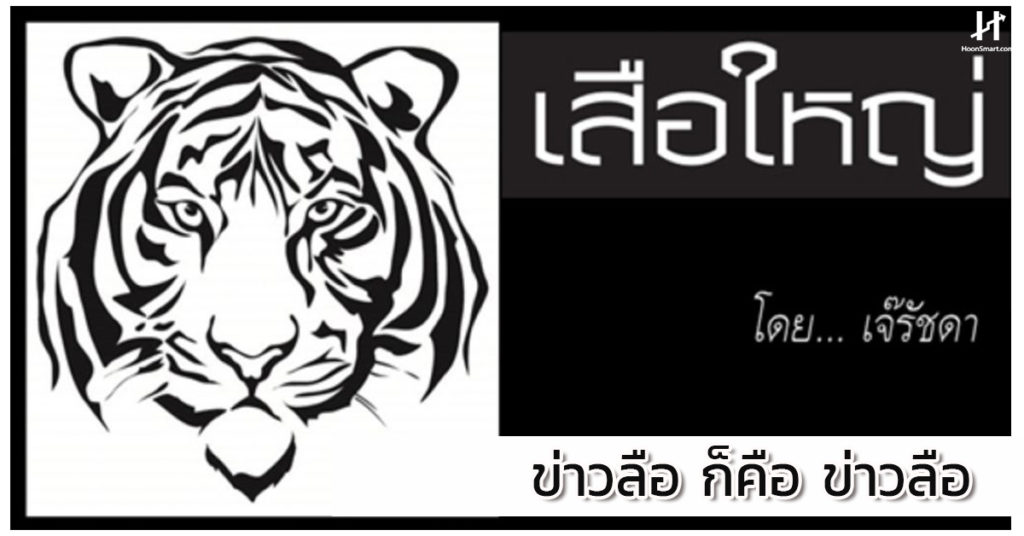 คอลัมน์เสือใหญ่ : ข่าวลือก็คือข่าวลือ Archives - Hoonsmart