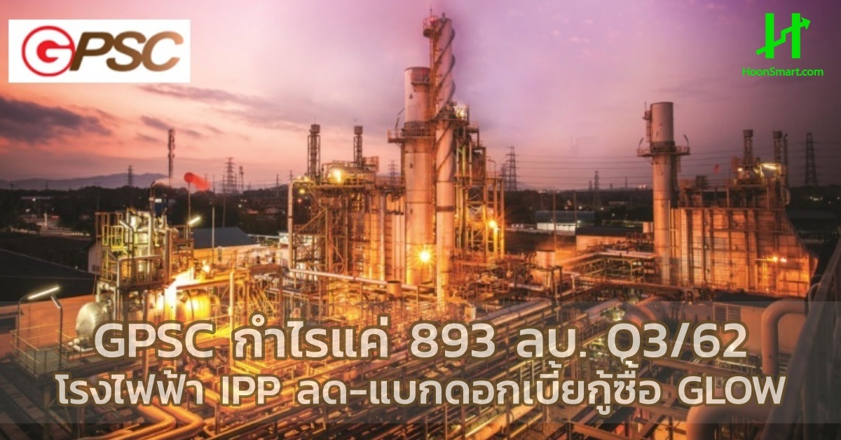 GPSC กำไรแค่ 893 ลบ. Q3/62 โรงไฟฟ้า IPP ลด-แบกดอกเบี้ยกู้ซื้อ GLOW ...