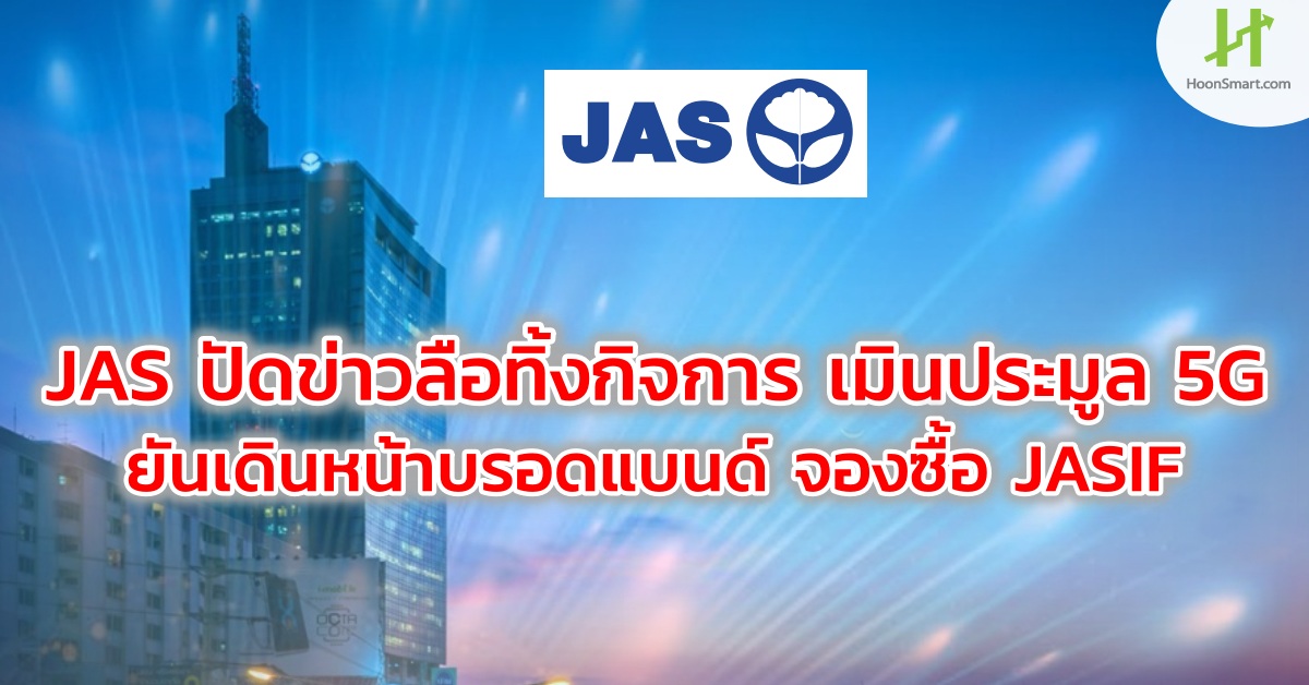 JAS ปัดข่าวลือทิ้งกิจการจ่อประมูล 5G ยันเดินหน้าบรอดแบนด์ จองซื้อ JASIF ...