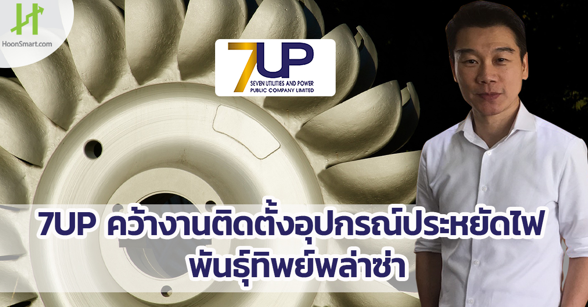 7UP คว้างานติดตั้งอุปกรณ์ประหยัดไฟ พันธุ์ทิพย์พล่าซ่า - Hoonsmart