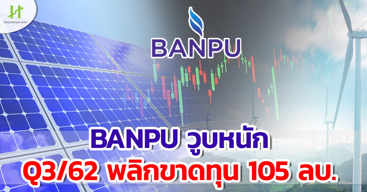 BANPU วูบหนัก Q3/62 พลิกขาดทุน 105 ลบ. - Hoonsmart