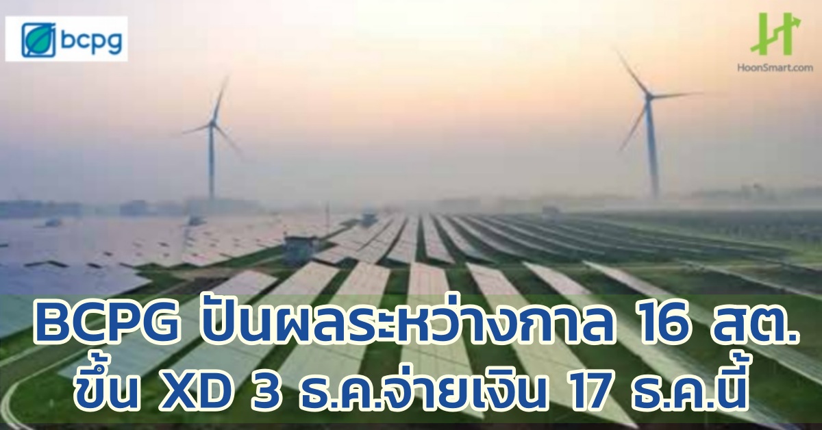 BCPG ปันผลระหว่างกาล 16 สต.ขึ้น XD 3 ธ.ค.62 - Hoonsmart
