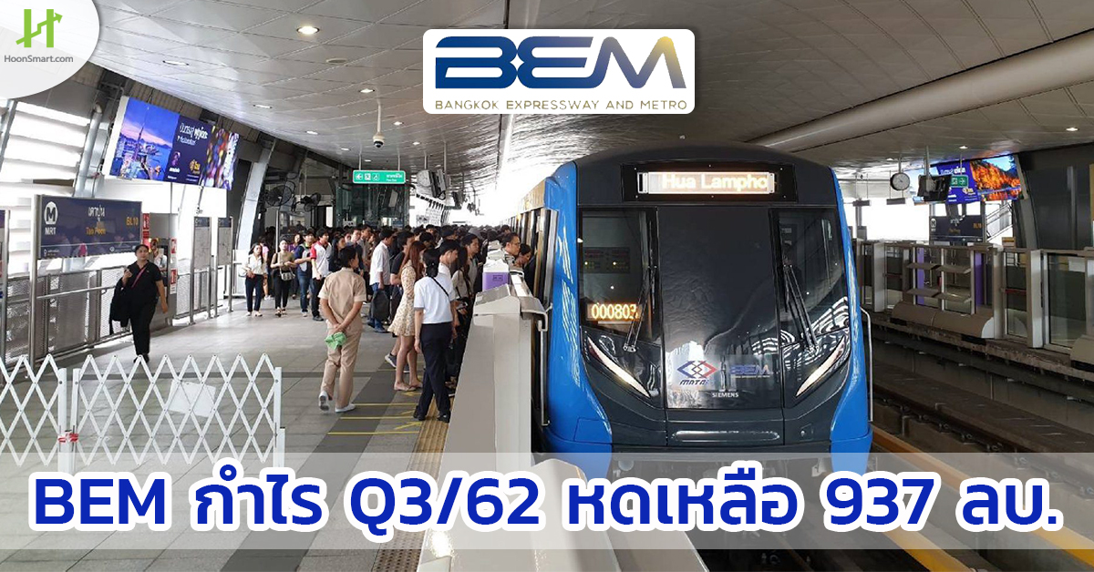 BEM กำไรไตรมาส 3/62 หดเหลือ 937 ลบ. - Hoonsmart