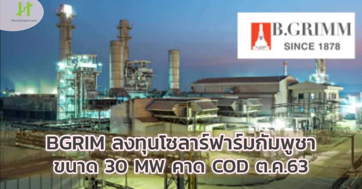 BGRIM เข้าลงทุนโซลาร์ฟาร์ม 30 MW ในกัมพูชา COD ต.ค.63 - Hoonsmart
