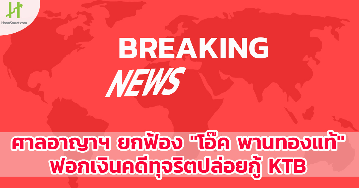 ศาลอาญาฯ ยกฟ้อง "โอ๊ค พานทองแท้" ฟอกเงินคดีทุจริตปล่อยกู้ KTB - Hoonsmart