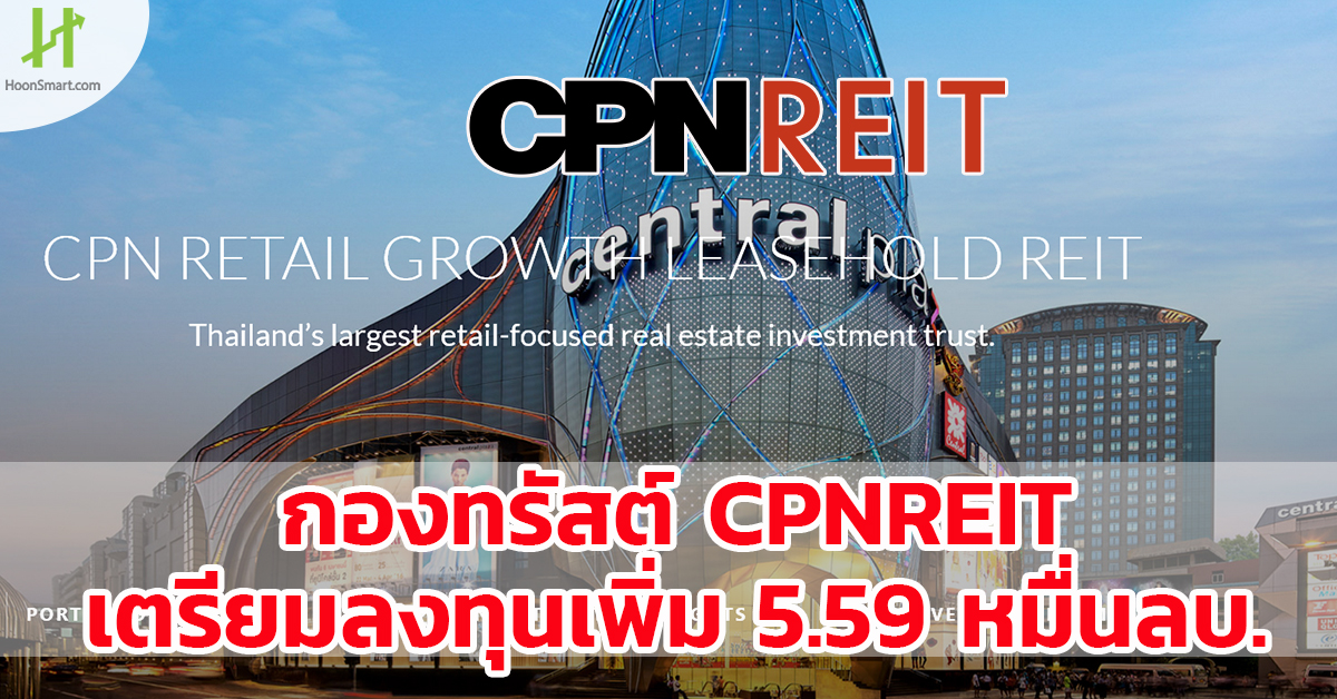 กองทรัสต์ CPNREIT เตรียมลงทุนเพิ่ม 5.59 หมื่นลบ. - Hoonsmart