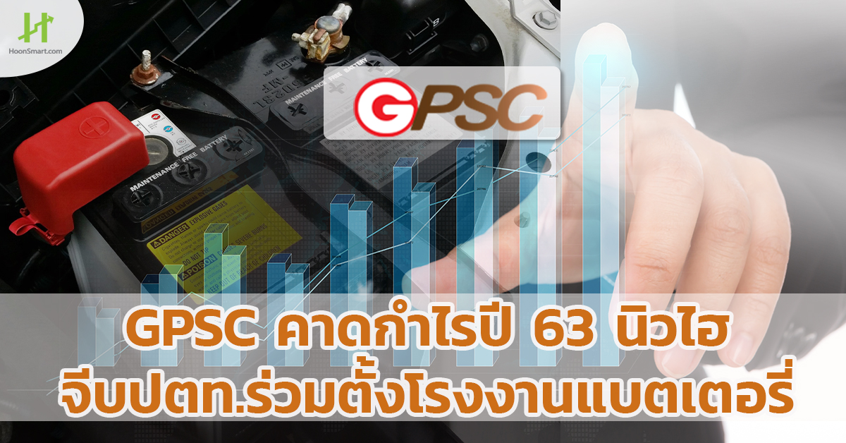 GPSC คาดกำไรปี 63 นิวไฮ จีบปตท.ร่วมตั้งโรงงานแบตเตอรี่ - Hoonsmart