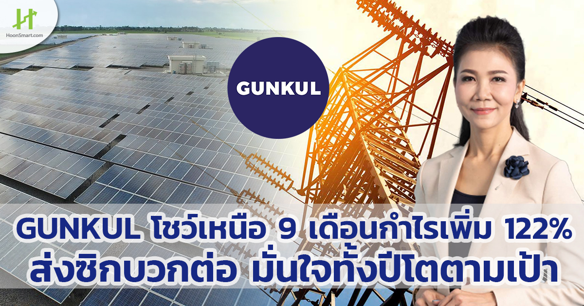 GUNKUL โชว์เหนืออวด 9 เดือนกำไรเพิ่ม 122% ส่งซิกบวกต่อ มั่นใจทั้งปีโตตามเป้า - Hoonsmart