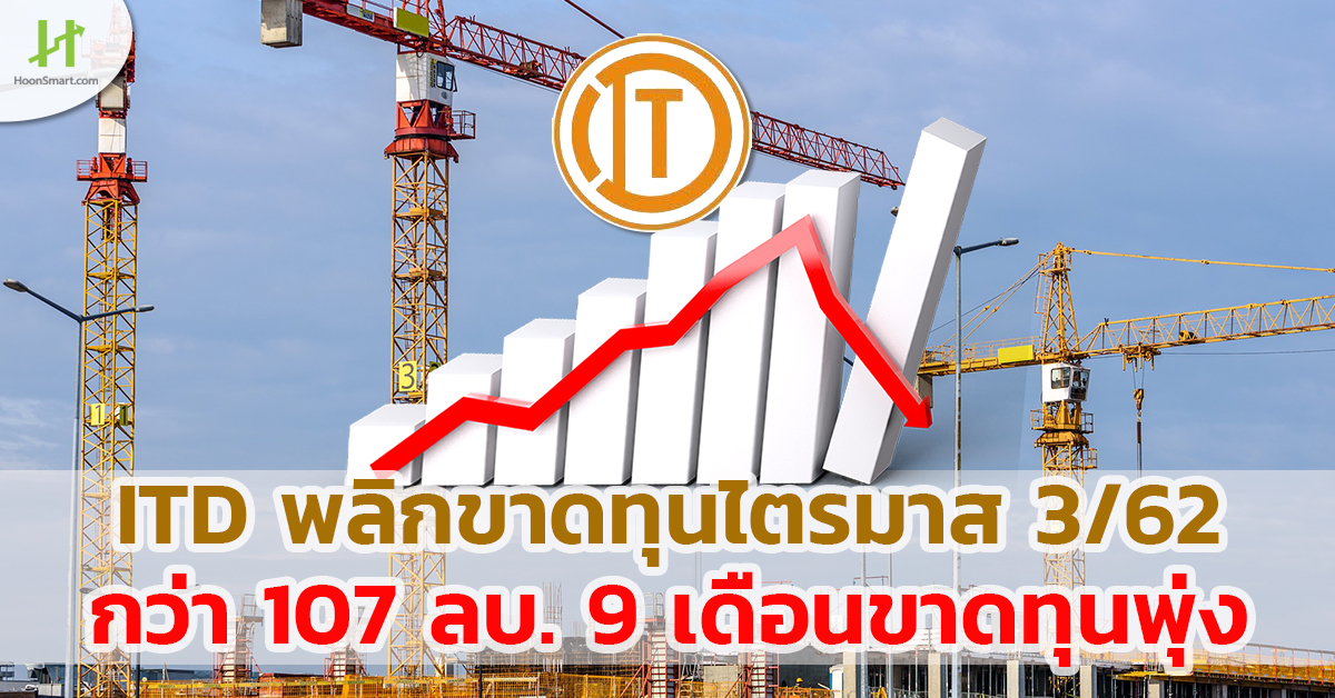 ITD พลิกขาดทุนไตรมาส 3/62 กว่า 107 ลบ. 9 เดือนขาดทุนพุ่ง - Hoonsmart