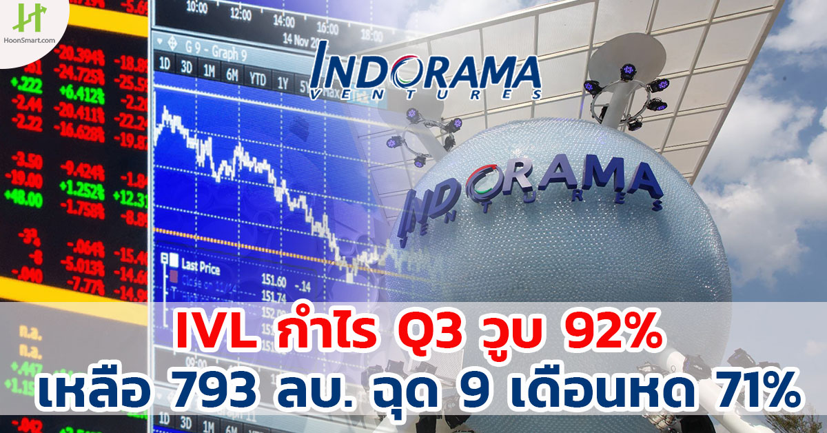 IVL กำไร Q3 วูบ 92% เหลือ 793 ลบ. ฉุด 9 เดือนหด 71% - Hoonsmart