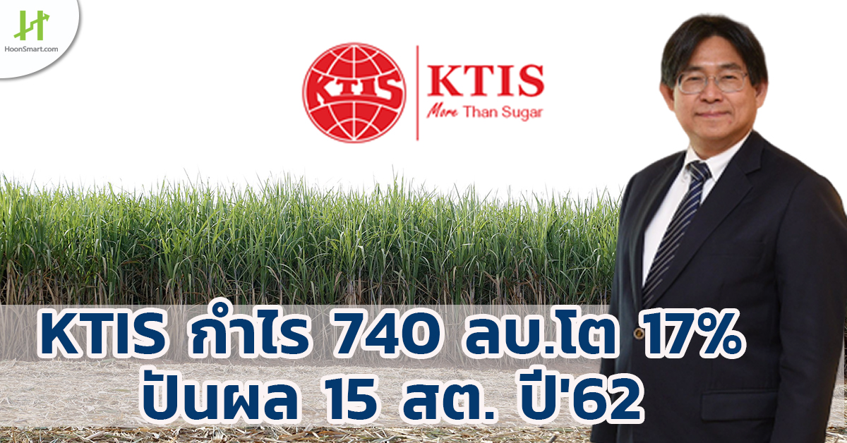 KTIS กำไร 740 ลบ.โต 17% ปันผล 15 สต. ปี'62 - Hoonsmart