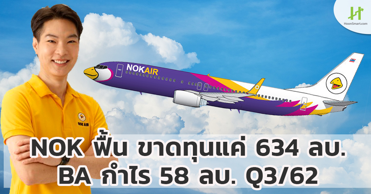 NOK ฟื้น ขาดทุนแค่ 634 ลบ.- BA กำไร 58 ลบ. Q3/62 - Hoonsmart