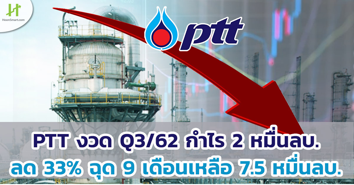PTT งวด Q3/62 กำไร 2 หมื่นลบ. ลด 33% ฉุด 9 เดือนเหลือ 7.5 หมื่นลบ. - Hoonsmart