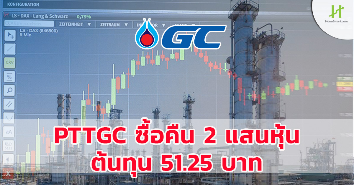 PTTGC ซื้อคืน 2 แสนหุ้น ต้นทุน 51.25 บาท - Hoonsmart