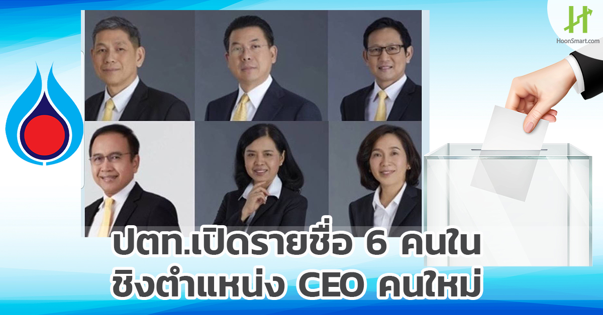 ปตท.เปิดรายชื่อ 6 คนในชิงตำแหน่ง CEO คนใหม่ - Hoonsmart