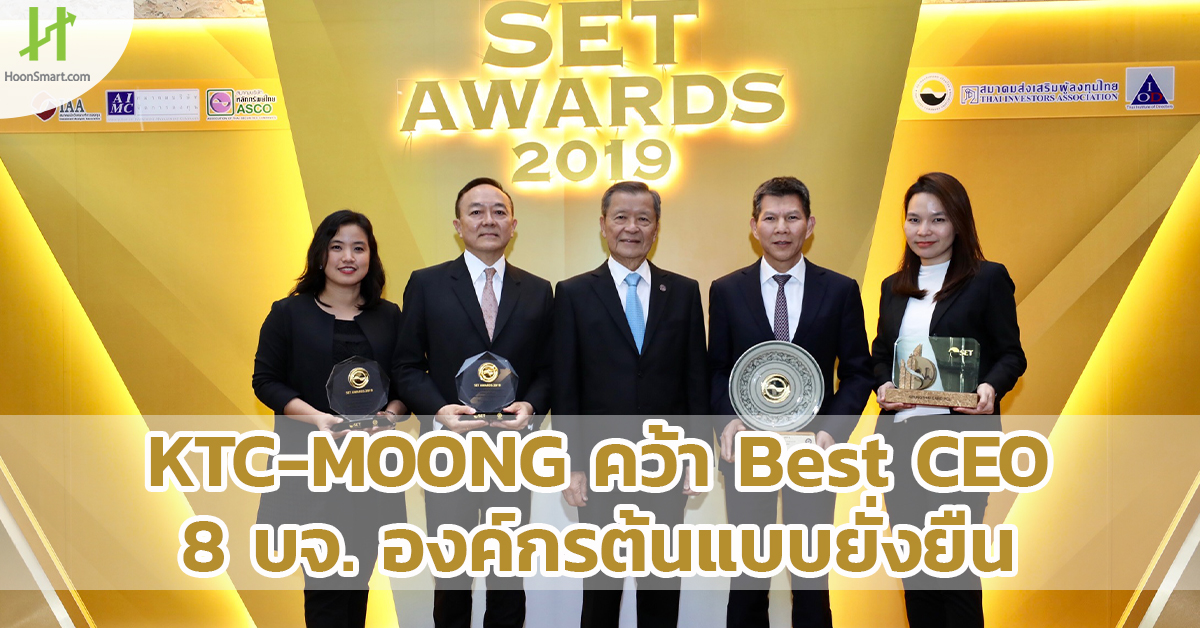 KTC - MOONG คว้า Best CEO Awards - 8 บจ. คว้ารางวัลองค์กรต้นแบบยั่งยืน ...