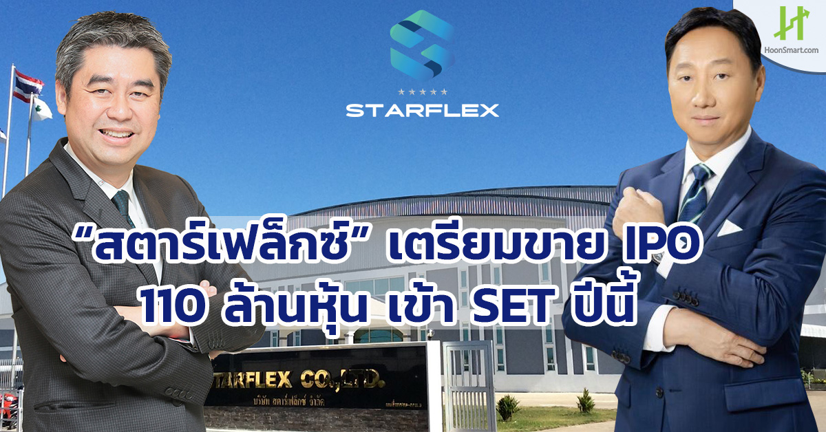 “สตาร์เฟล็กซ์” เตรียมขาย IPO 110 ล้านหุ้น เข้า SET ปีนี้ - Hoonsmart